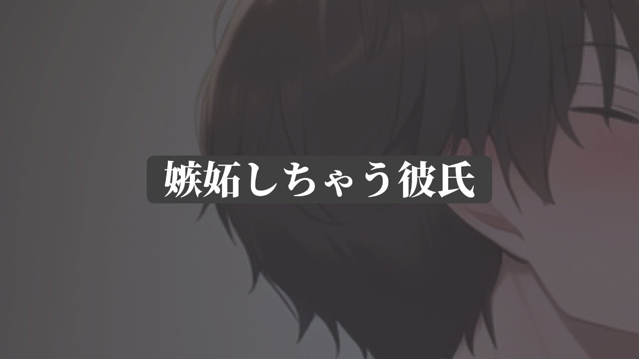 【女性向けボイス】バイトの飲み会帰りで酔っ払った彼女に嫉妬しちゃう彼氏【即興アドリブシチュボバイノーラル】 Youtube