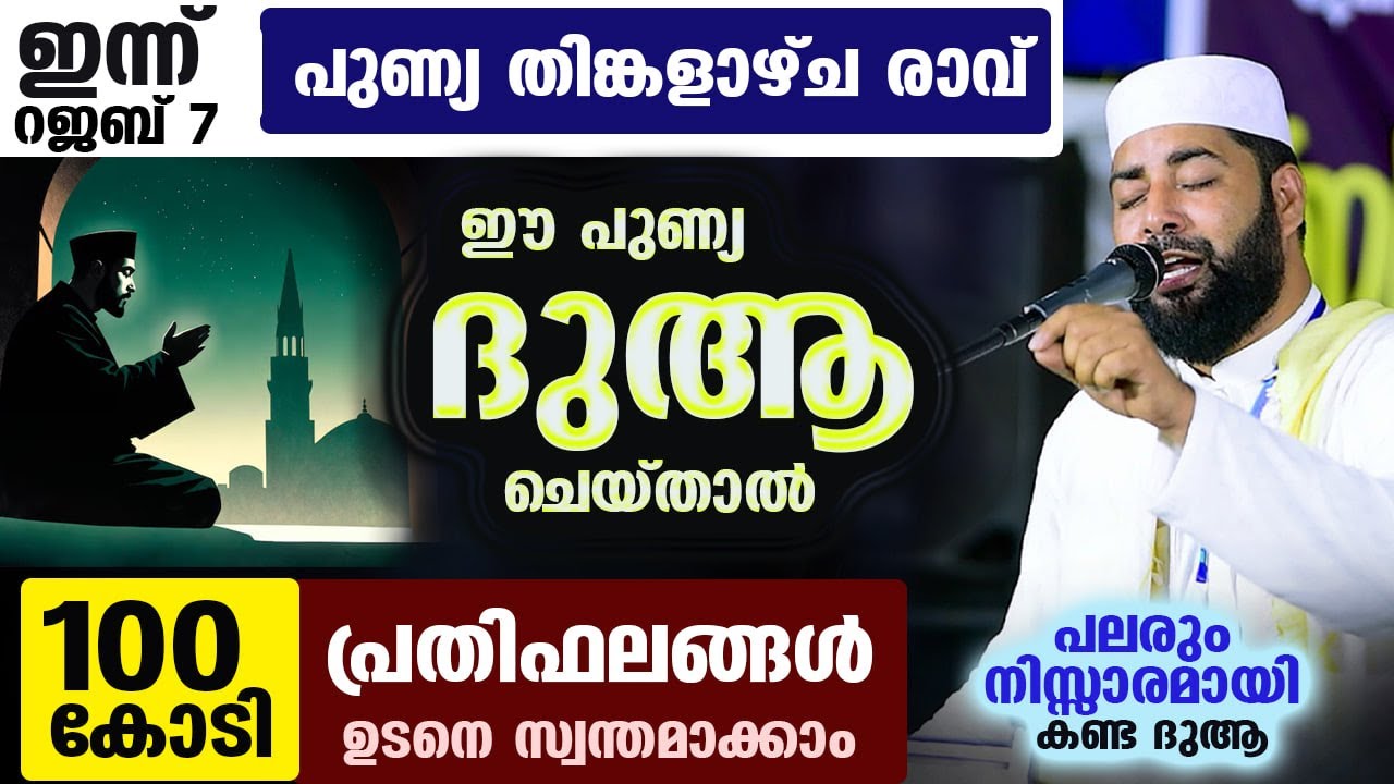 ഇന്ന് പുണ്യ റജബ് ആദ്യ വെള്ള ... ഇന്നത്തെ ദിവസം ഈ ദുആ ചെയ്യൂ 100 കോടി ...