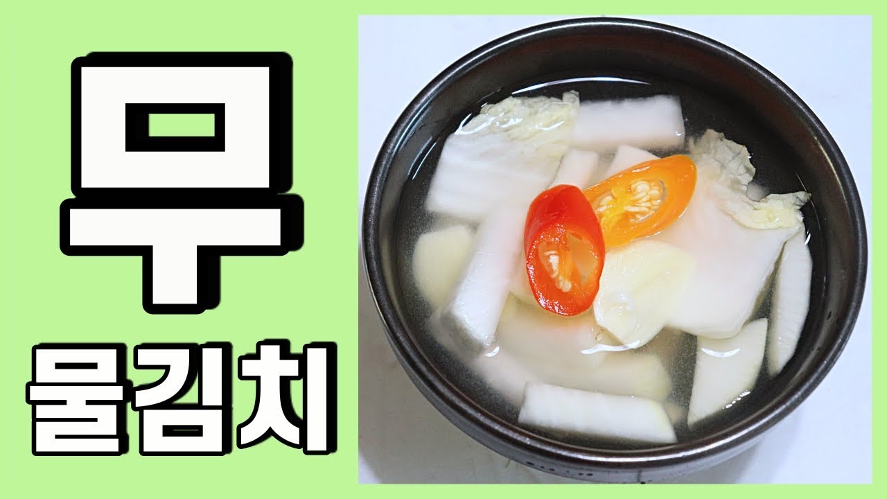 무물김치 담그는법/ 죽집 동치미/ 간편 동치미/ Radish Water Kimchi(Mul-Kimchi) - YouTube