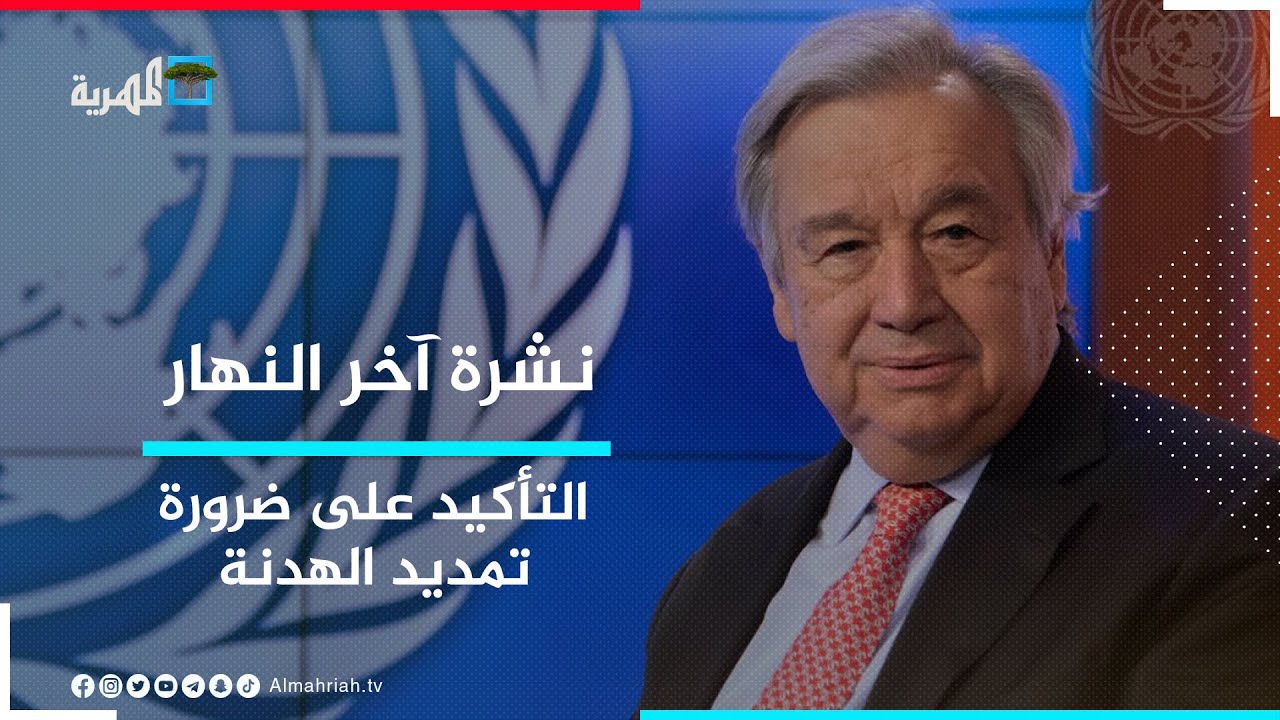 الأمم المتحدة تؤكد ضرورة تمديد الهدنة وواشنطن تشيد بدور سلطنة عمان في