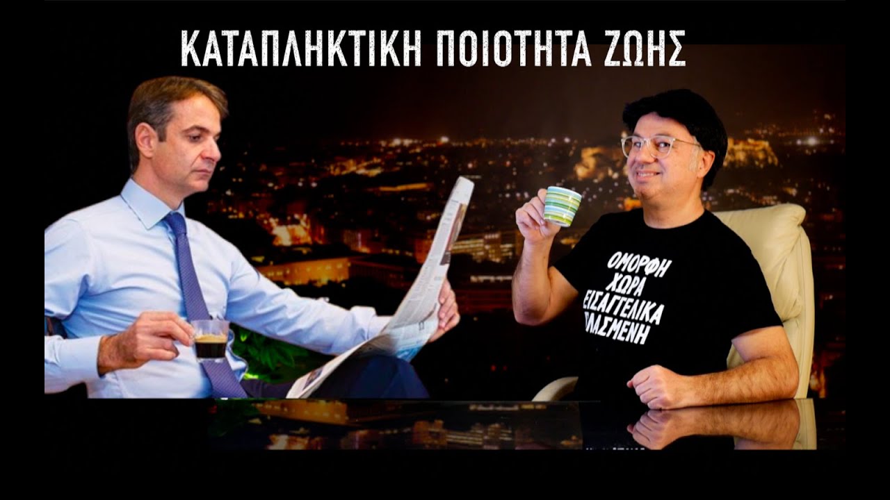 ΚΑΤΑΠΛΗΚΤΙΚΗ ΠΟΙΟΤΗΤΑ ΖΩΗΣ !!! - YouTube