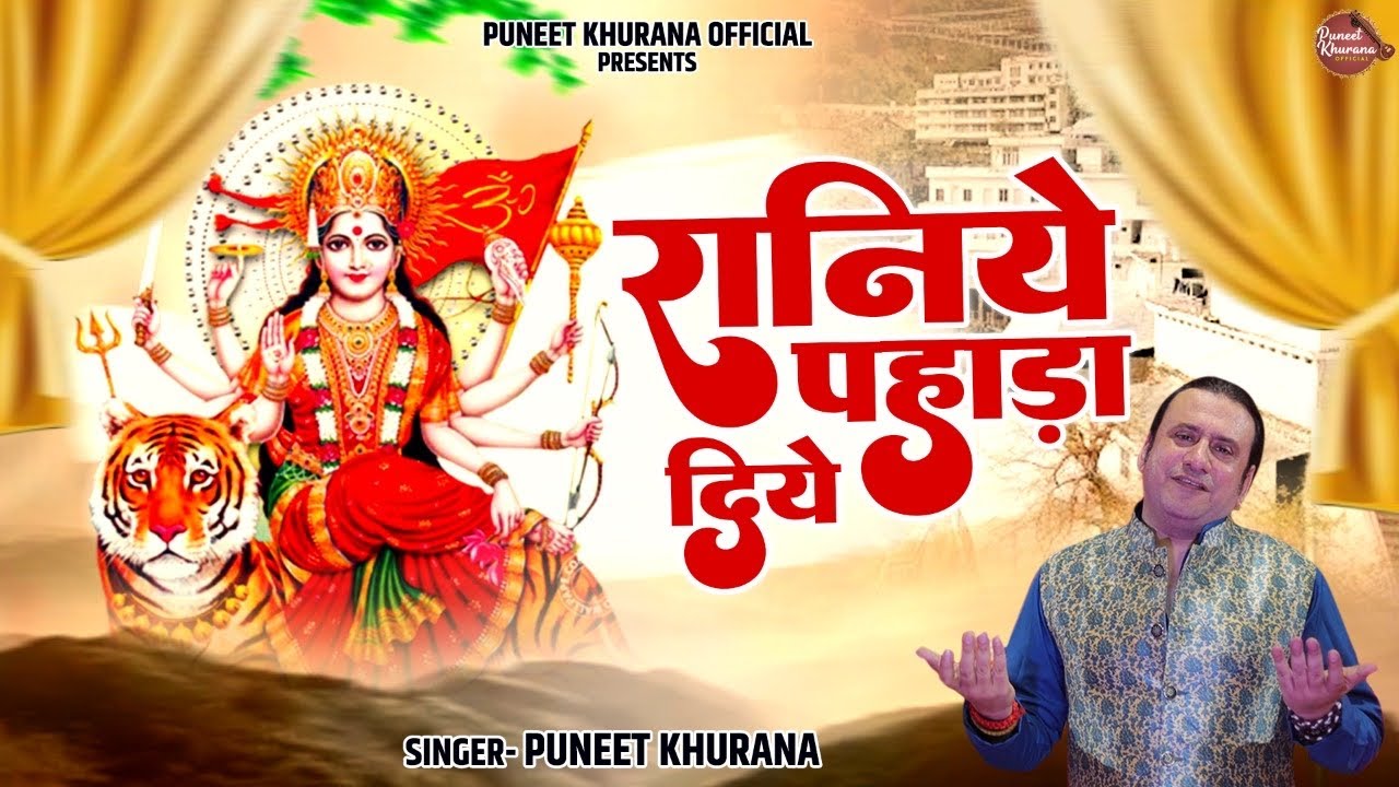 रानिये पहाड़ा दिये | Rani Pahada Diye | Puneet Khurana | New Mata Rani ...
