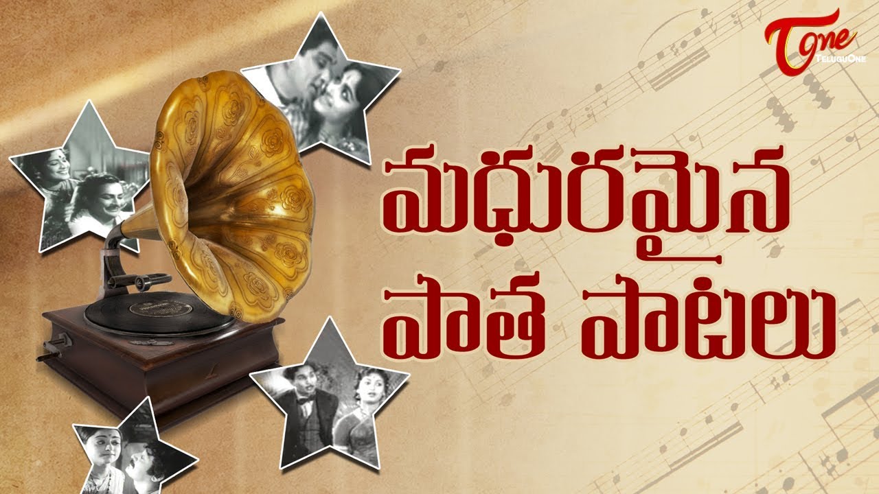 మధురమైన పాత పాటలు | Unforgettable Super Hit Old Melody Songs Collection ...