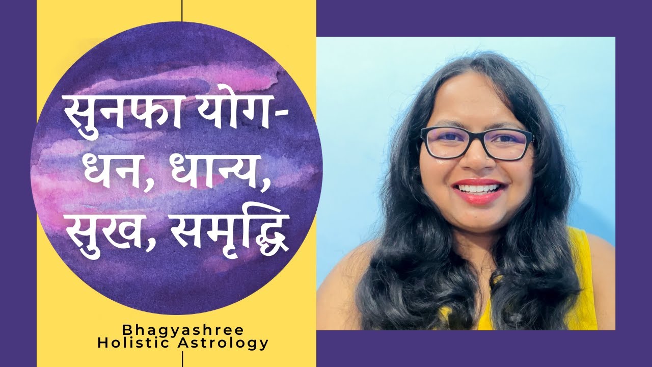 कुण्डली में चन्द्रमा का सुनफा योग - धन, धान्य, सुख, समृद्धि देने वाला ...