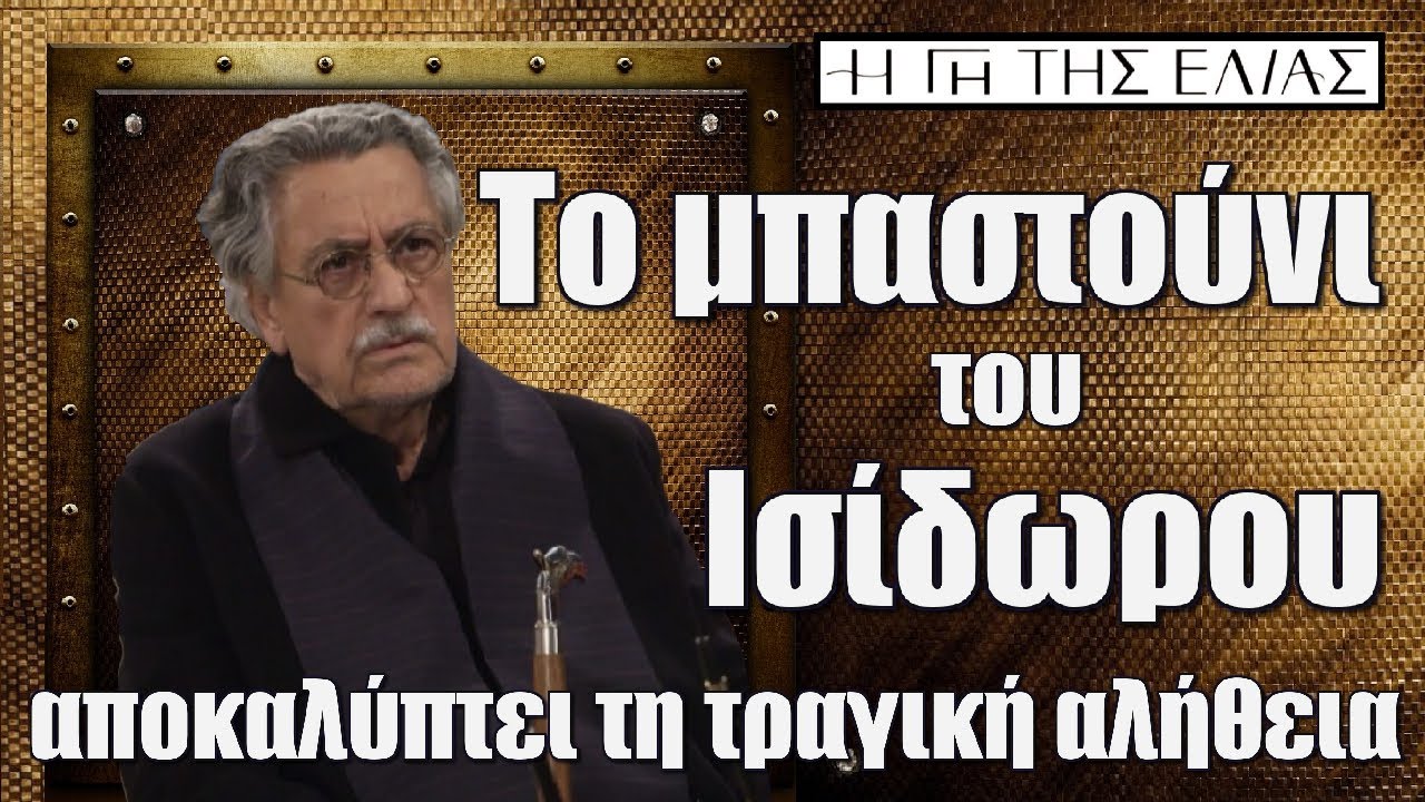 Η Γη της Ελιάς: Το μπαστούνι του Ισίδωρου αποκαλύπτει τη τραγική ...