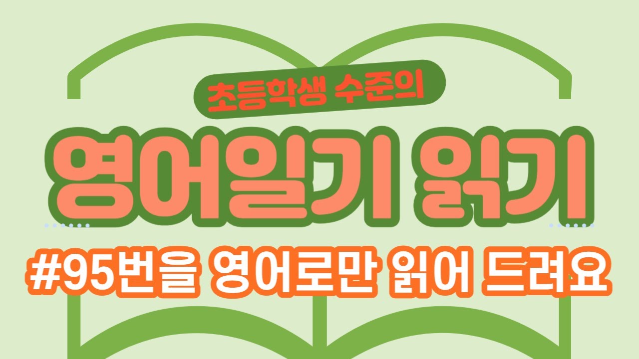 매일영어문장듣기영어가 저절로 되요 96생활영어영어흘려듣기영어일기간단한 영어문장무의식적으로기억하기영어회화 Youtube