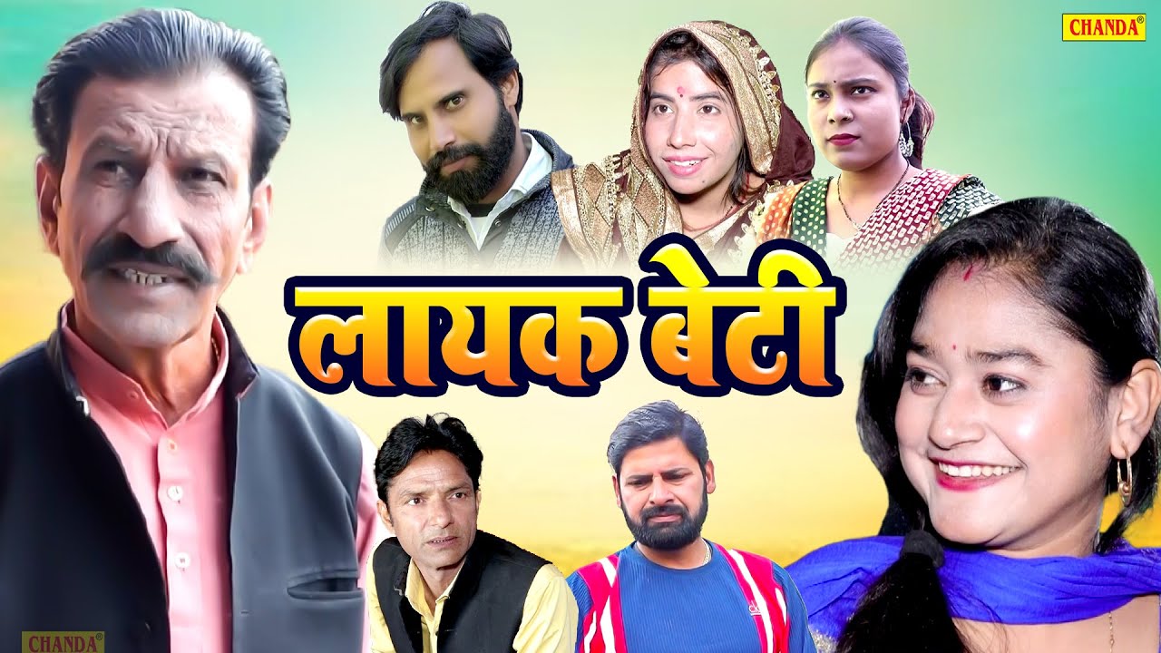 लायक बेटी - Layak Beti - Janeshwar Tyagi , Nikki Sharma - New Dehati ...