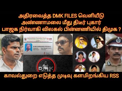 அதிரவைத்த DMK FILES வெளியீடு அண்ணாமலை மீது திடீர் புகார் பாஜக நிர்வாகி ...