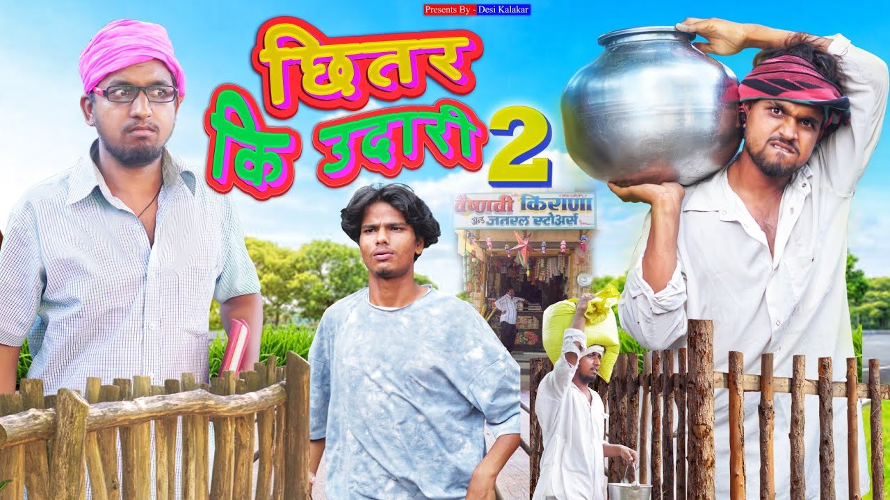 छित्तर की उदारी 2 | Comedy Video | Desi Kalakar - YouTube