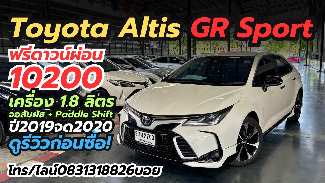 รีวิว Toyota Altis 1.8 GR Sport ปี 2019 สปอร์ตพรีเมียม ขับสนุก ฟรีดาวน์ ...