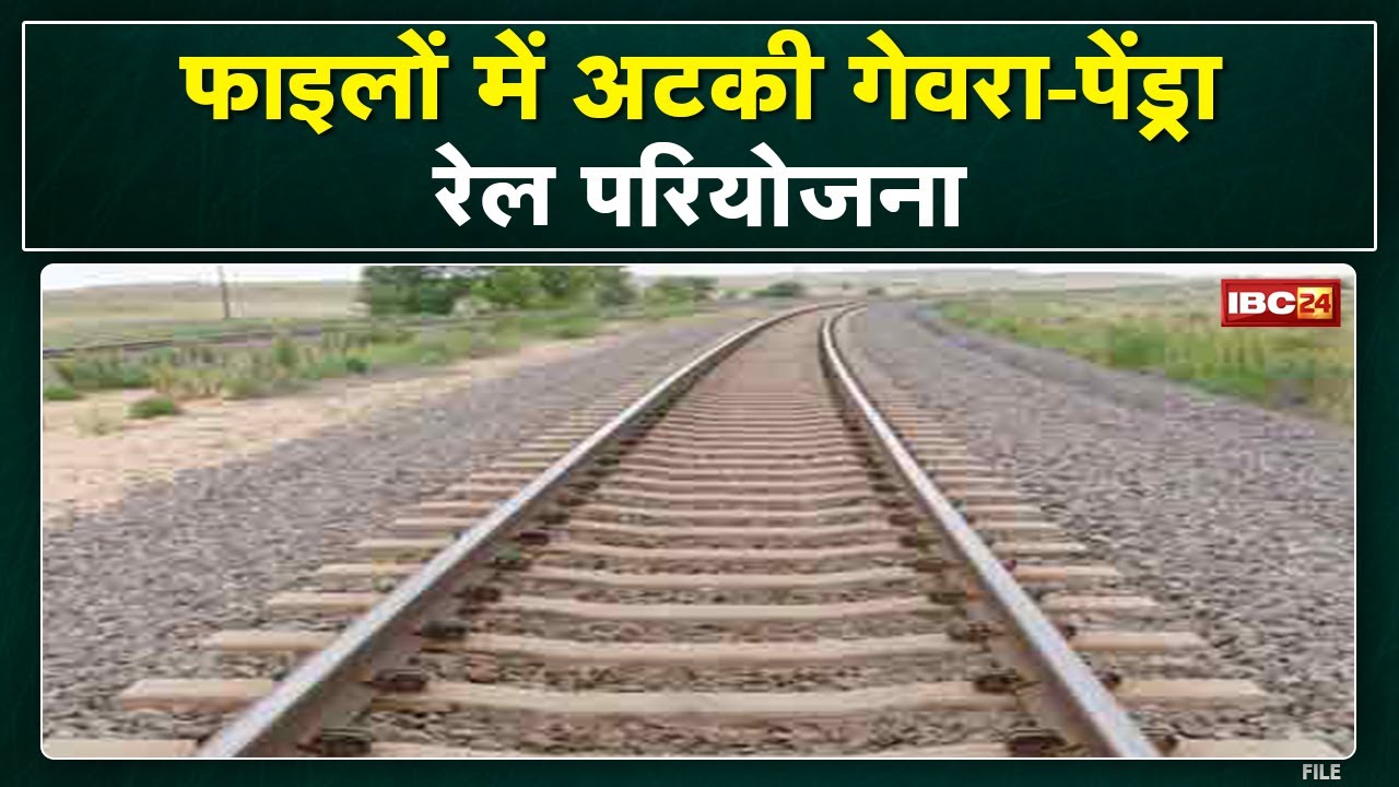 Gevra-Pendra Road Rail Project : फाइलों में अटकी रेल परियोजना ...