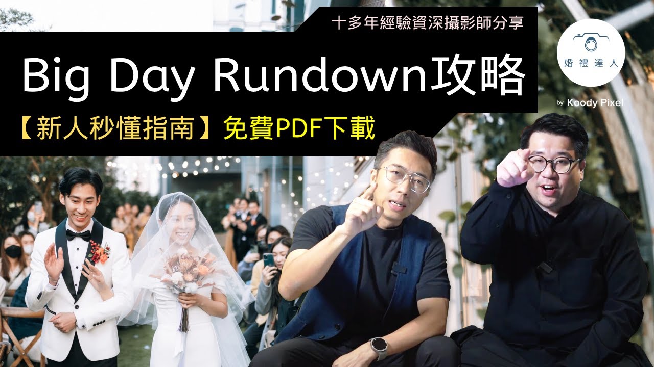【新人秒懂指南】最完整 Big Day Rundown 免費攞 | 助您輕鬆安排婚禮流程 | 新人絕不可錯過☺️ ! - YouTube