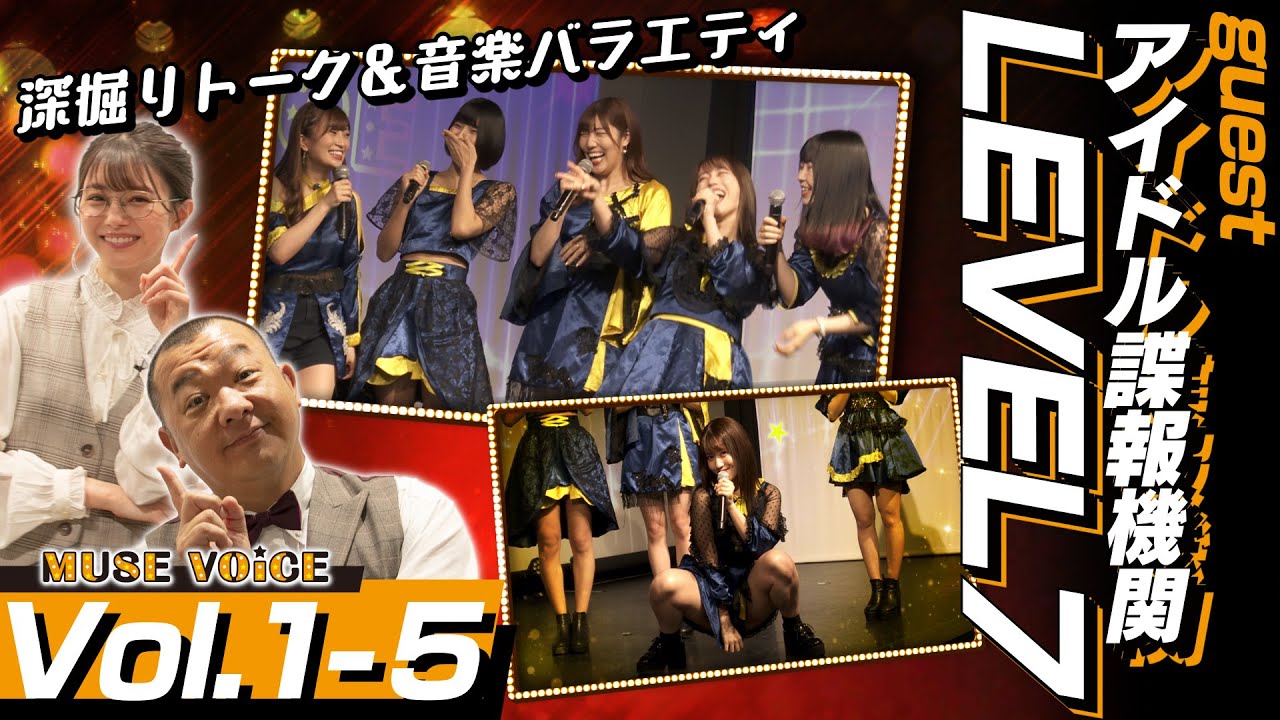 MUSE VOiCE Vol.1 #アイドル諜報機関LEVEL7 #WildFractal - YouTube