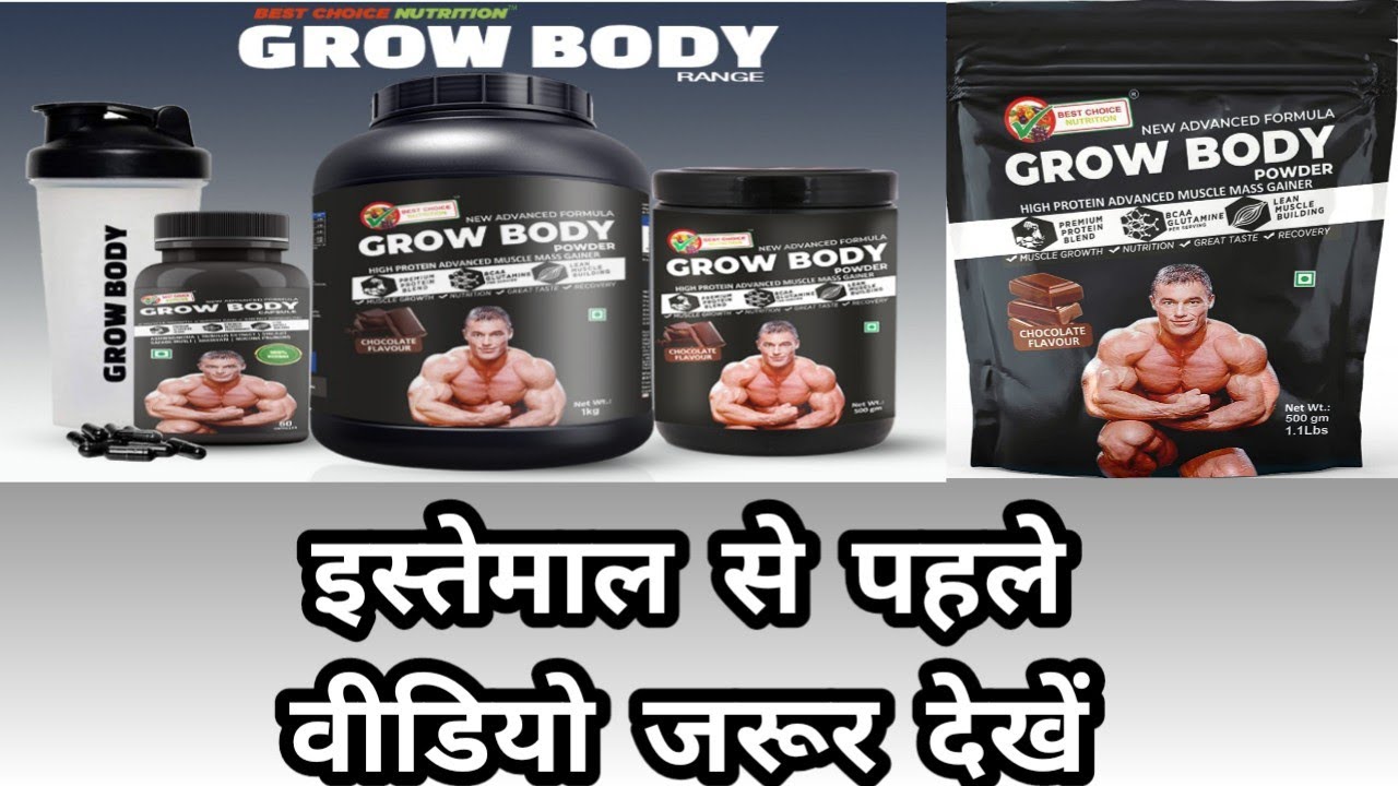 मोटा होने का पाउडर कितना फायदेमंद है वजन बढ़ाने के लिए। Body Grow Body ...