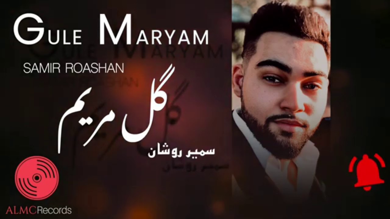 Samir Roshan Gole Maryam - سمیر روشان گل مریم - YouTube