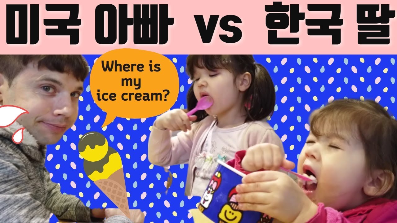 미국아빠와 한국딸 아이스크림 먹방 대결 International Ice cream fight : Father vs ...
