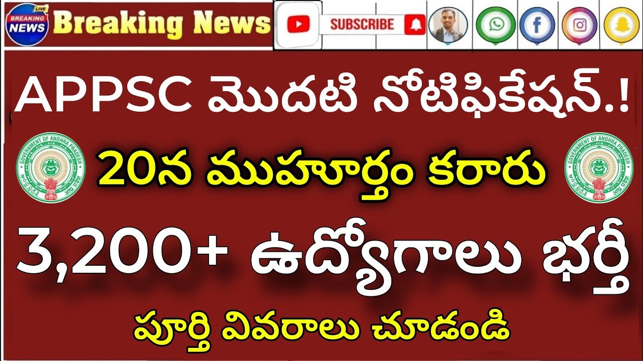 appsc 20న బిగ్ notification| 3,200 ఖాళీలు | ap latest jobs| RK Tutorial ...