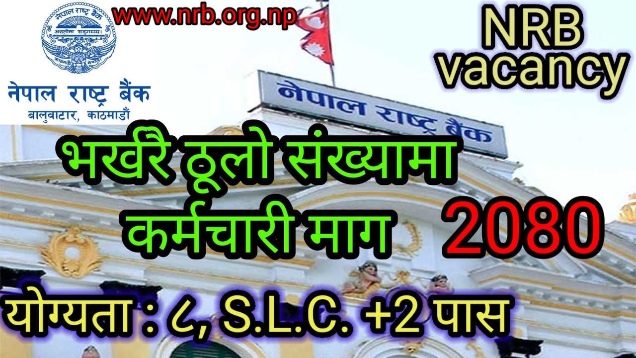Nepal Rastra Bank Vacancy 2080 || नेपाल राष्ट्र बैंक || nrb job vacancy ...