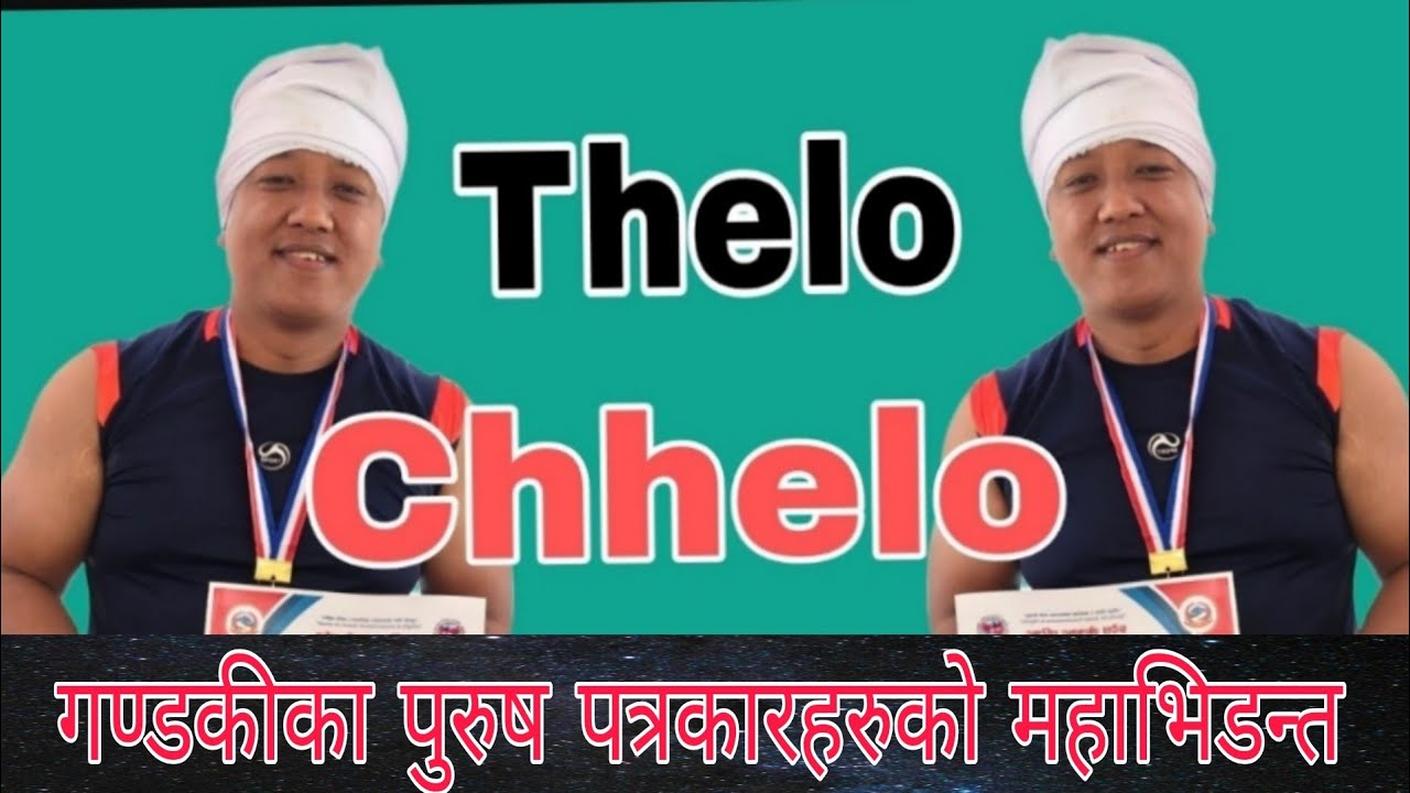 गण्डकी पुरुष पत्रकार छेलो प्रतियोगिता || Male Reporter Thelo ...