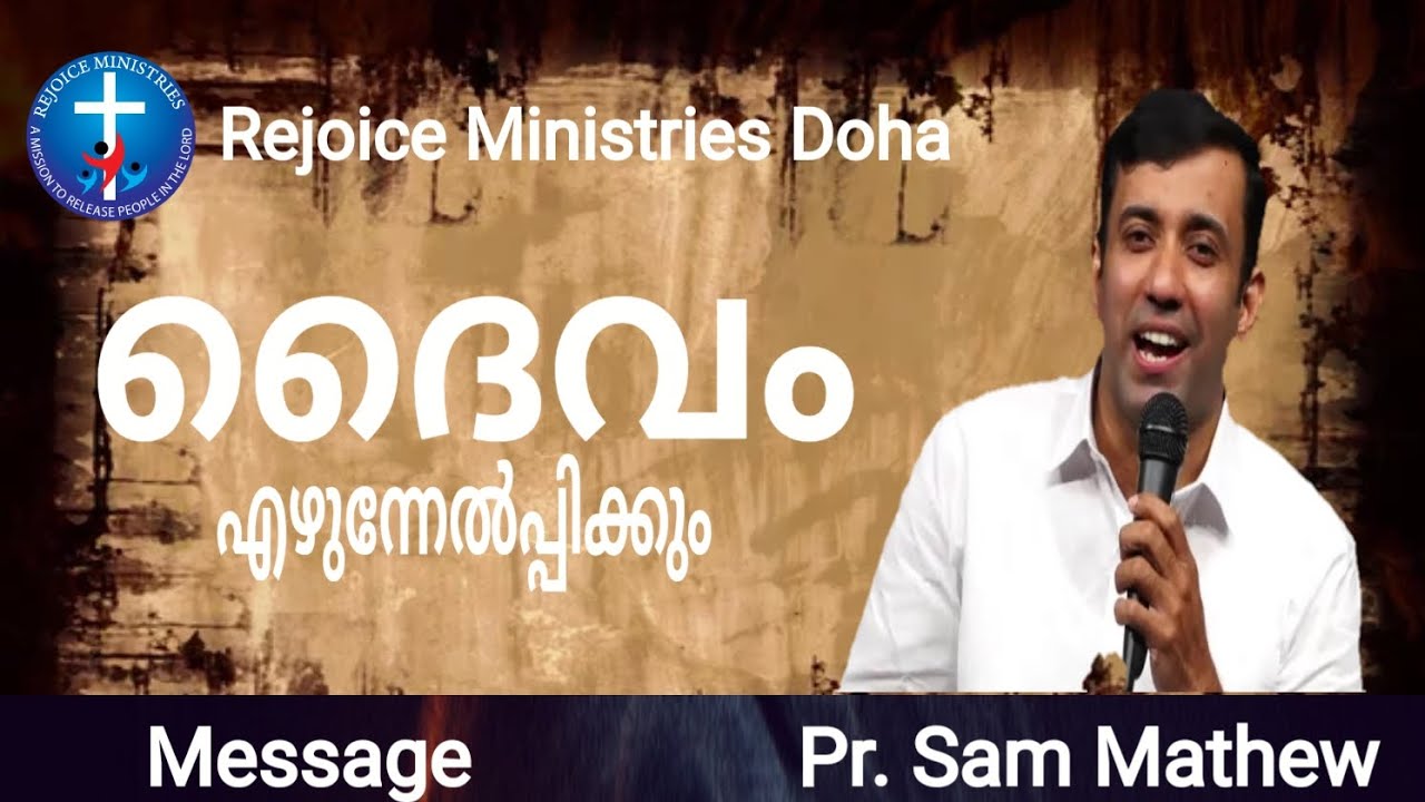 ദൈവം എഴുന്നേൽപ്പിക്കും||Pr Sam Mathew - YouTube