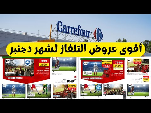 🔥 عروض كارفور على أجهزة التلفاز | Smart & 4K بأثمنة خيالية ابتداءً من 999 درهم 📺