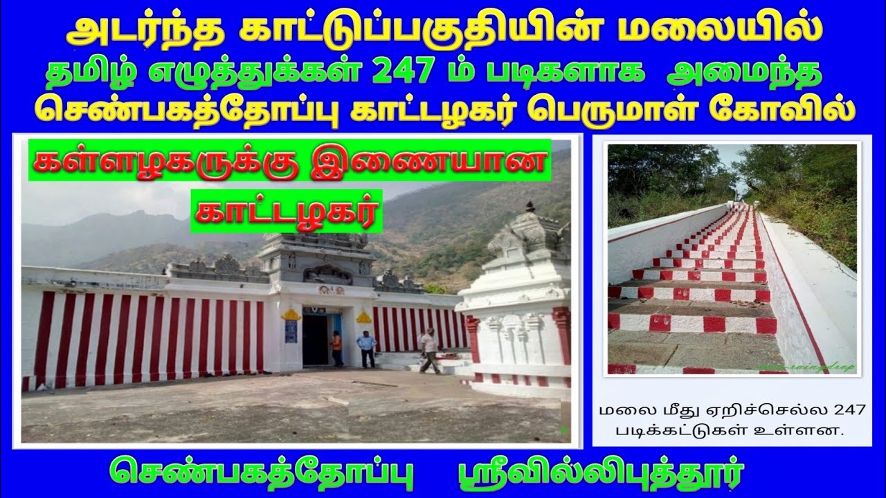 Kattalagar Temple Shenbagathoppu Srivilliputhur/ காட்டழகர் கோவில் ...
