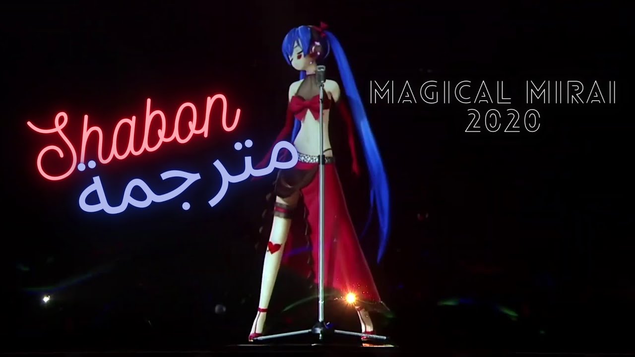 Hachiya Nanashi ft. Hatsune Miku - Shabon [Arabic Sub] مترجمة ♡ Magical ...