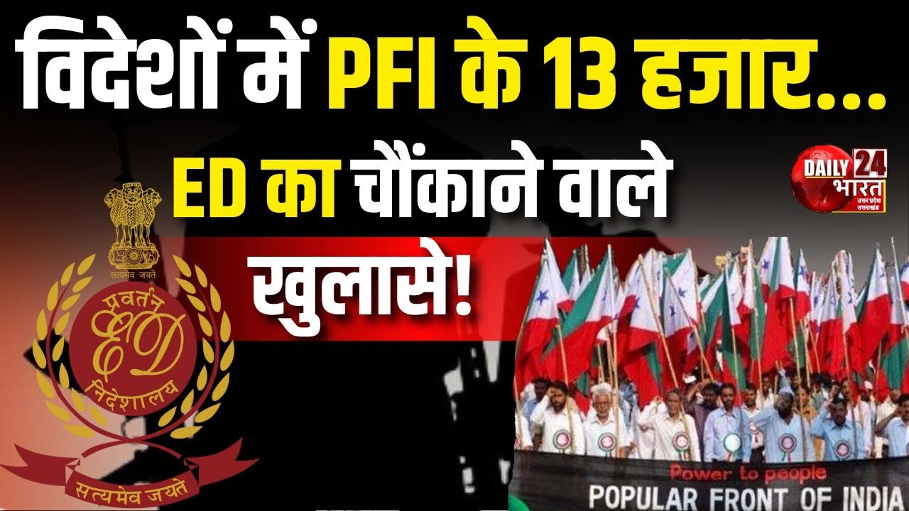 PFI पर ED का चाबुक!, देखिए क्या हुआ एक्शन? Spacial Report | Daily 24 ...