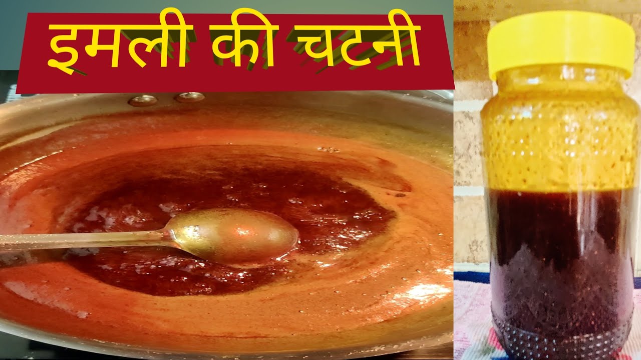 आज पूरे घर में खुशबू बिखर गई है। इमली की चटपटी चटनी l Tamarind chutney ...