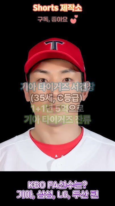 2024시즌이 마지막인 KBO FA선수는? (기아, 삼성, LG, 두산 편) #최강야구 #야구 #kbo #FA #freeagent - YouTube