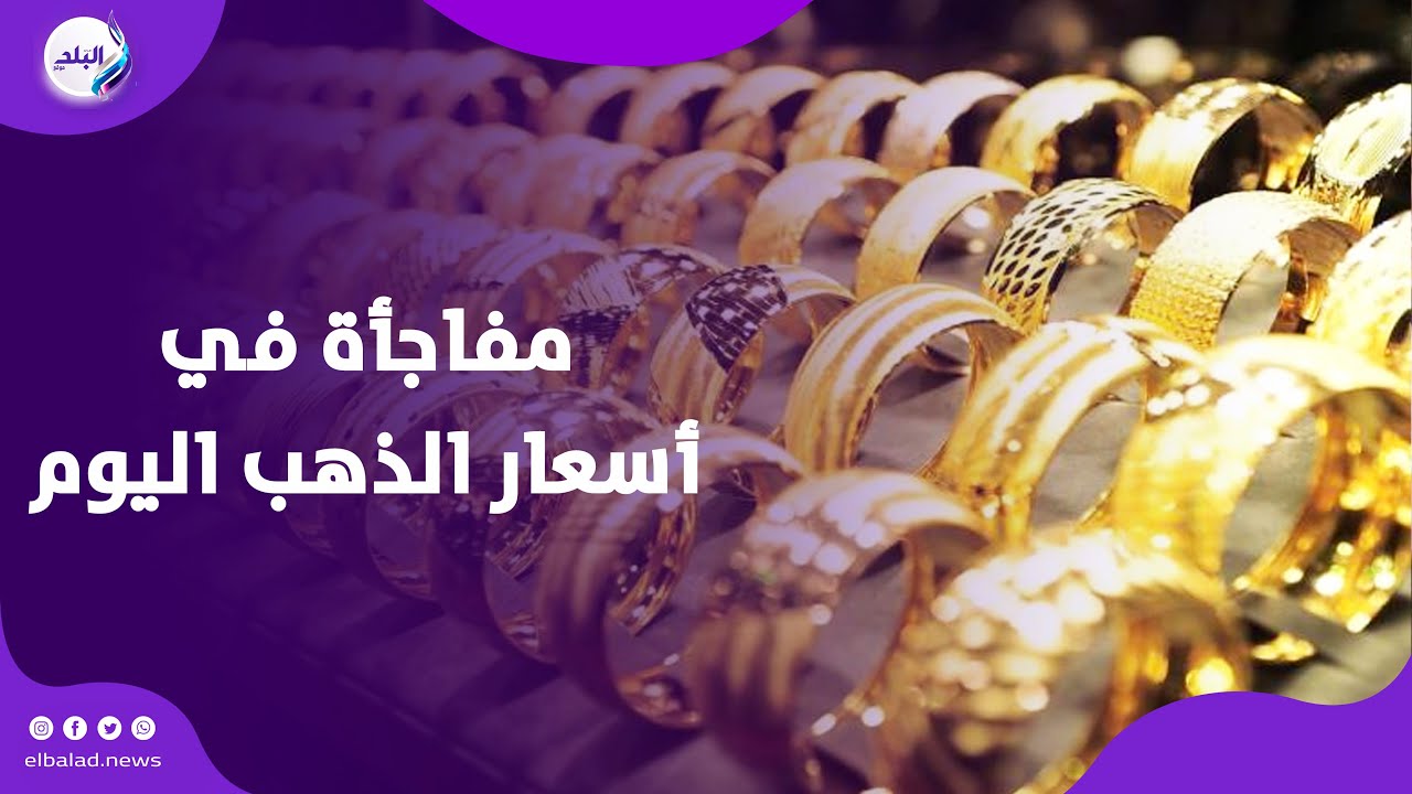 مفاجأة في أسعار الذهب اليوم ... شوف السبائك وعيار 21 بكام - YouTube
