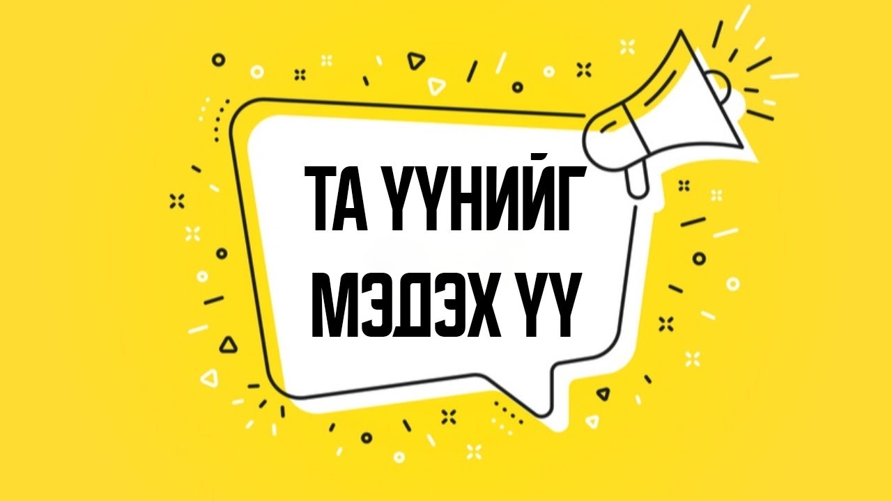 Дугаар 01 Та үүнийг мэдэх үү Youtube