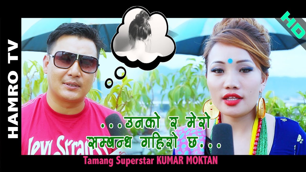 Tamang Superstar KUMAR MOKTAN |उनको र मेरो सम्बन्ध गहिरो छ |Interview ...
