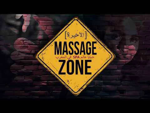 MASSAGE ZONE : الحلقة الأخيرة