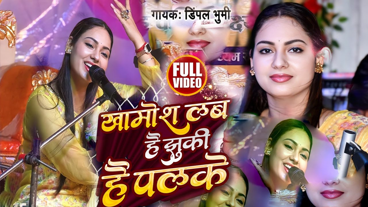 खामोश लब है झुकी है पलके || Khamosh Lab Hai Jhuki Hai Palke Dimple Bhumi ghazal live stage show ...