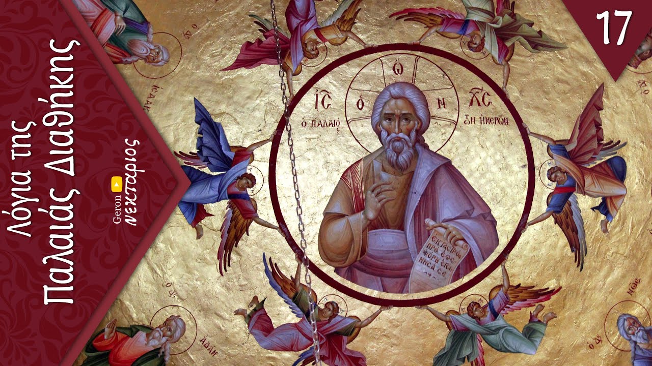 Ο Θεός δεν είναι τιμωρός | Παλαιά Διαθήκη Επεισόδιο 17 - YouTube