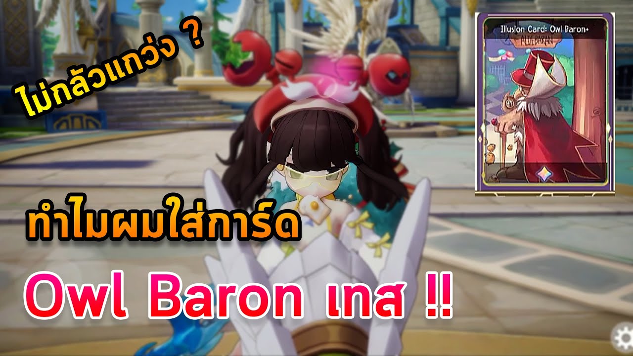 เวลาเทสดาเมจ ทำไมผมถึงใส่การ์ด Owl Baron Ragnarok Origin Rune Knight ...