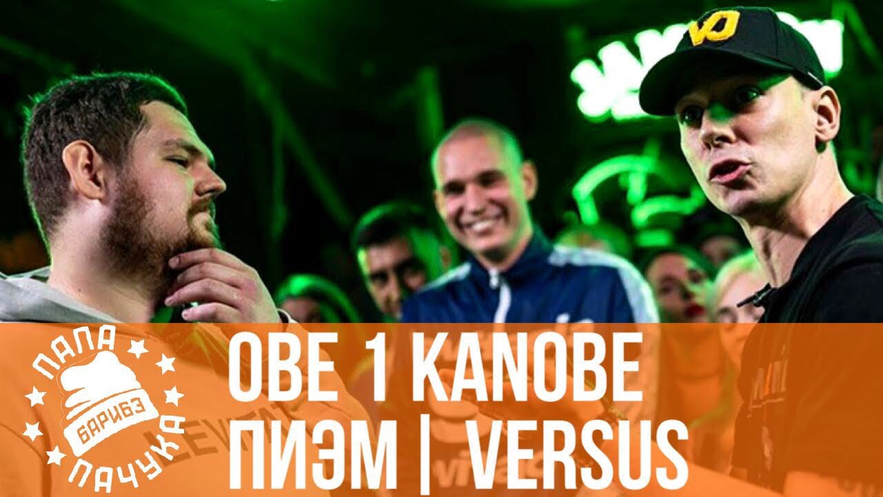 ПИЭМ vs. OBE 1 KANOBE | VERSUS - YouTube