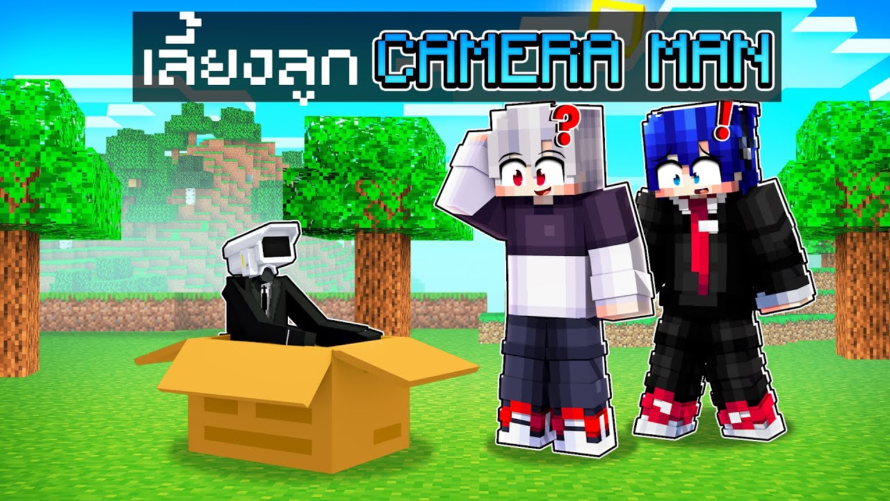 ไมเนอร์คุงต้องมารับเลี้ยงลูก Camera Man📸 | Minecraft - YouTube
