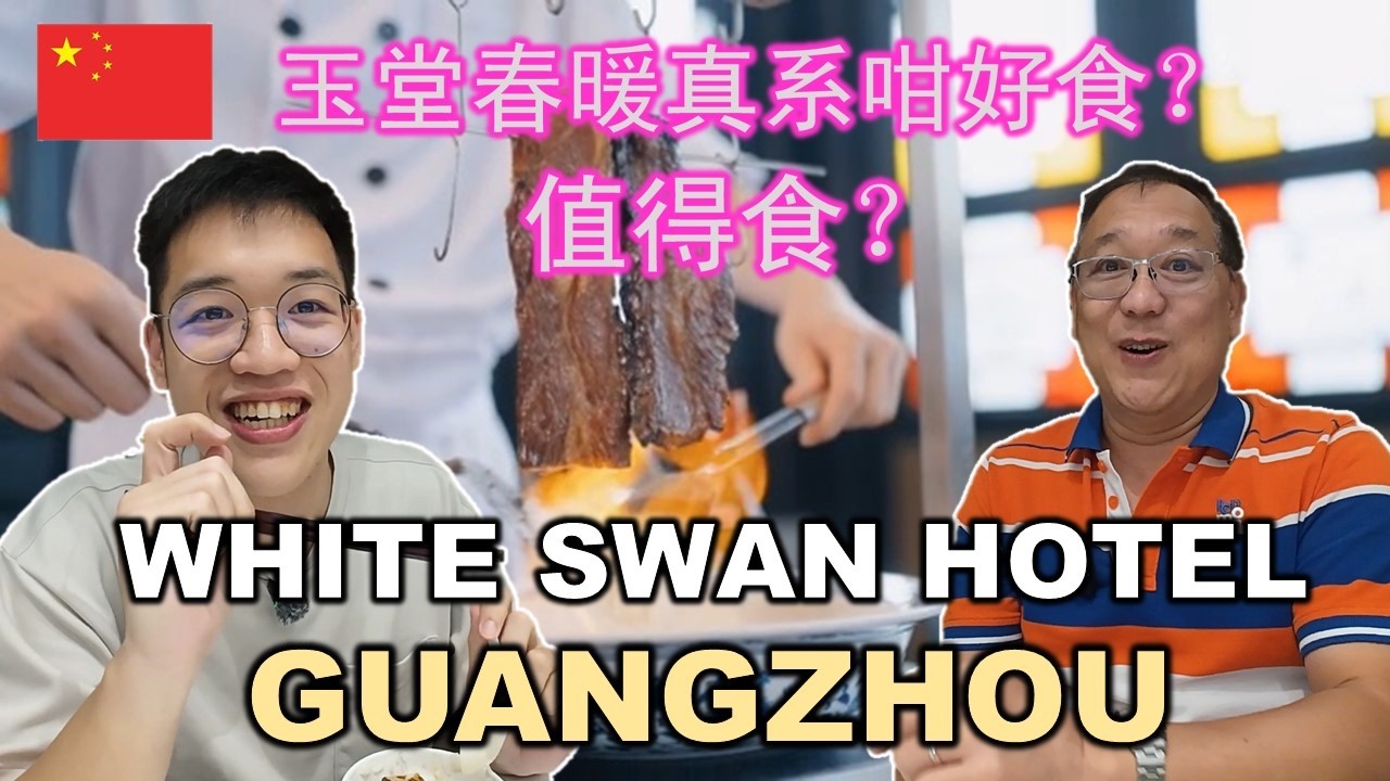 White Swan Hotel Jade River Restaurant | 玉堂春暖 . 白天鹅宾馆 . 玉堂春暖真系咁好食？. 值得食 ...