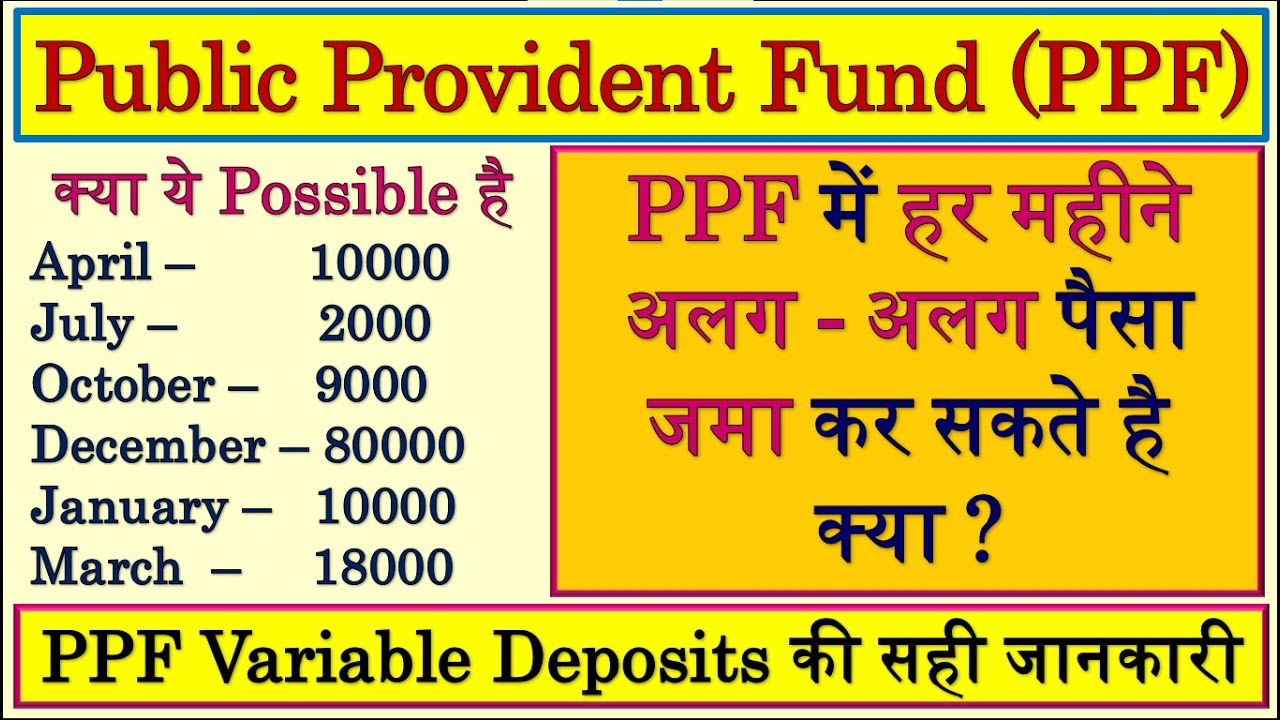 PPF Variable Deposit Rules | PPF Deposit Rule in Hindi | PPF Deposits | PPF Investment Rules ...