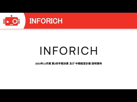 INFORICH（9338） 2023年12月期第2四半期決算説明 - YouTube
