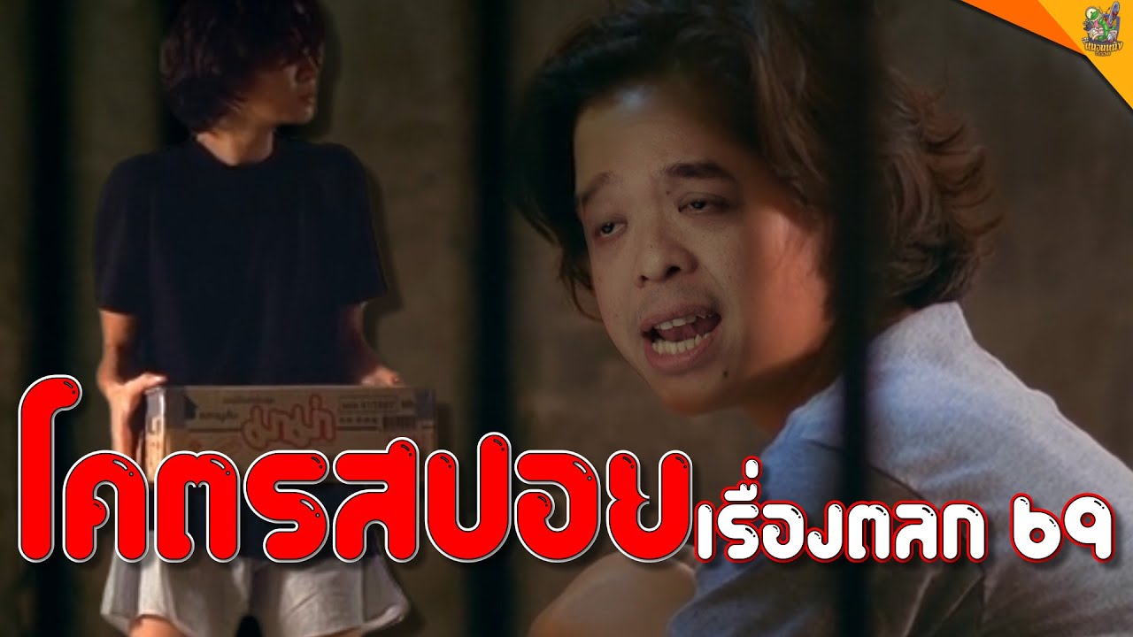 โคตรสปอย เรื่องตลก 69 [ #หนอนหนัง ] - YouTube