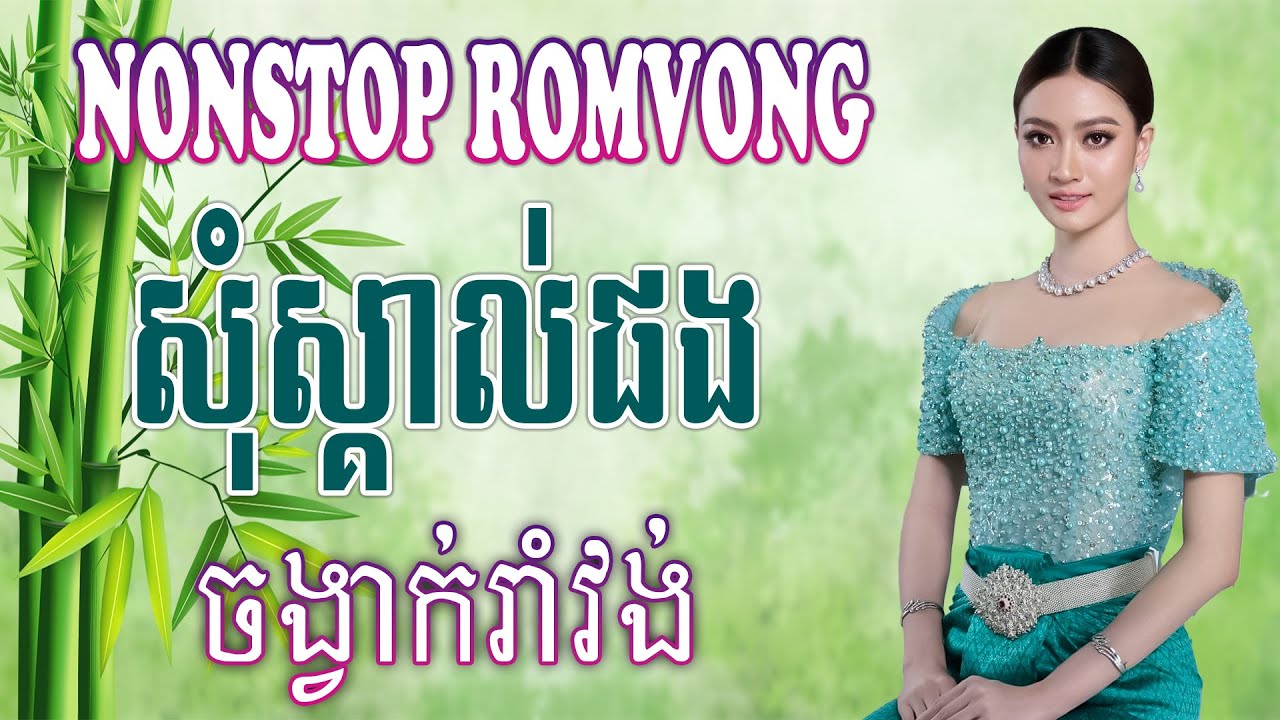 Khmer Romvong Song NonStop Collection សុំស្គាល់ផង - YouTube