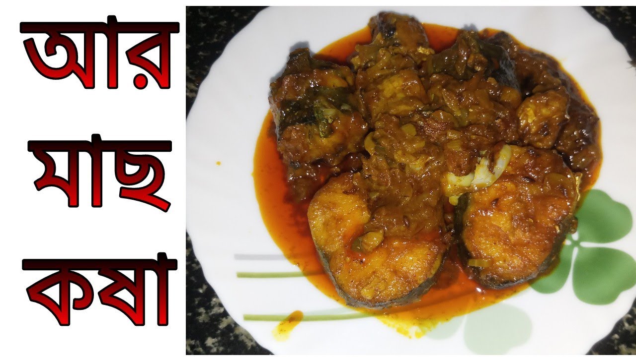 দেশীয় স্বাদে আর মাছ রান্না। Aar Fish Recipe। Aar Macher Kosha।Bengali ...