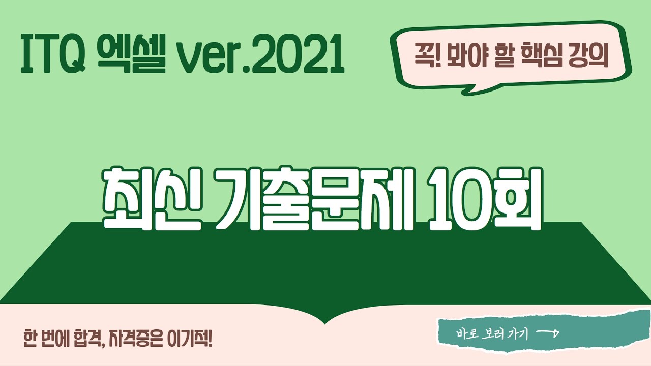 [ITQ 엑셀 ver.2021] 최신 기출문제 10회 - YouTube
