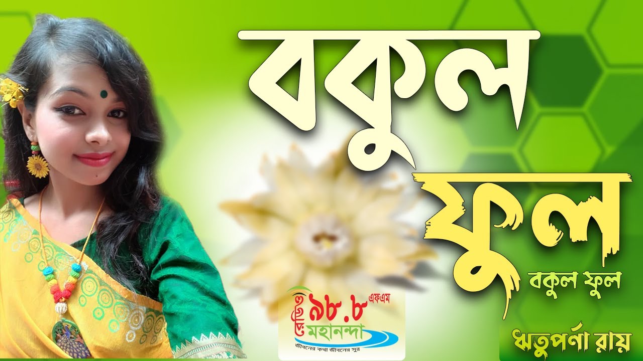 Bokul Ful Bokul Ful | বকুল ফুল বকুল ফুল।। Rituparna Roy।। Radio ...