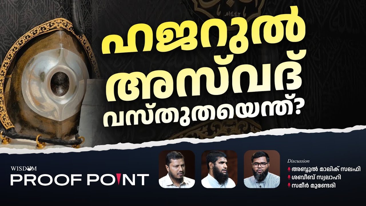 ഹജറുൽ അസ്‌വദ് വസ്തുതയെന്ത്? | Proof Point | EP 18 - YouTube