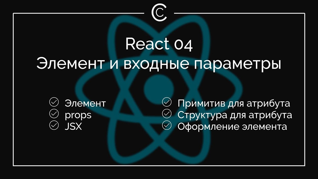 React 04: Элемент и входные параметры - YouTube