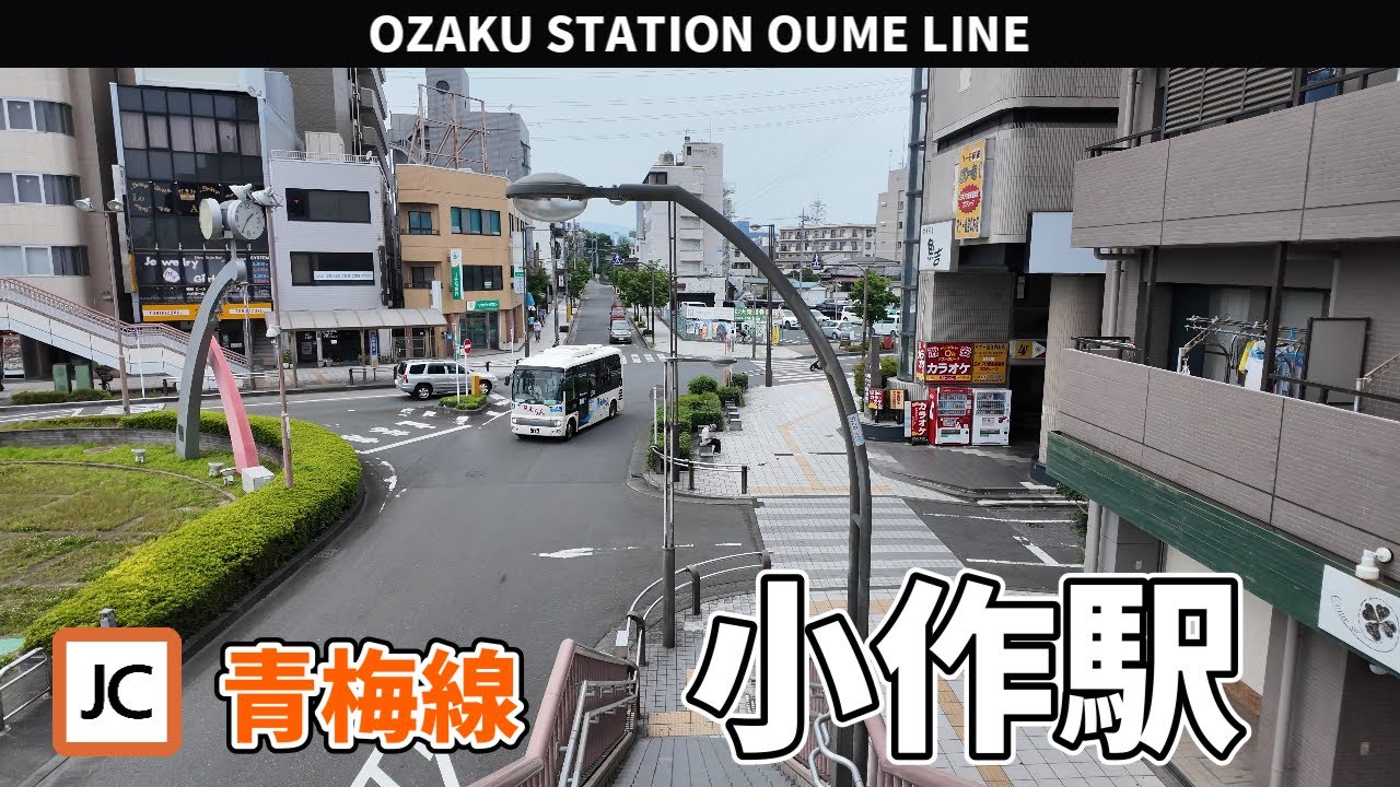 JR青梅線 小作駅周辺の風景【4K60FPS】2025年6月8日 OZAKU STATION OME LINE - YouTube